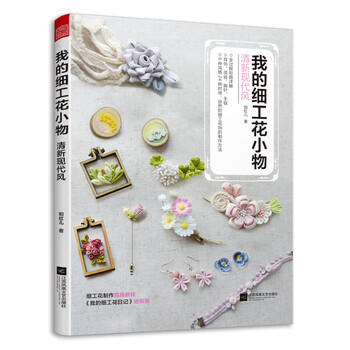 我的细工花小物 清新现代风（24种时尚自然细工花饰制作步骤图解,《我的细工花日记》进阶版）