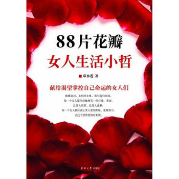 88片花瓣 女人生活小哲