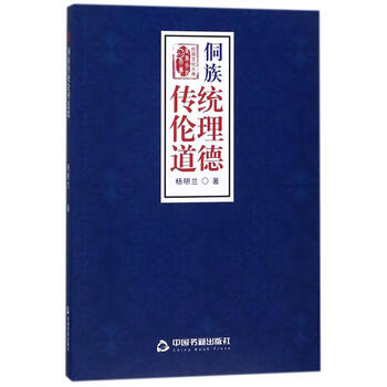 侗族传统伦理道德 杨明兰 作 书籍