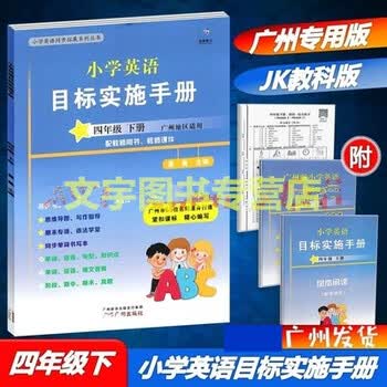 2022春广州专用版新编小学英语目标实施手册4四年级下册广州地区适用配教科版教育科学版星晨图书