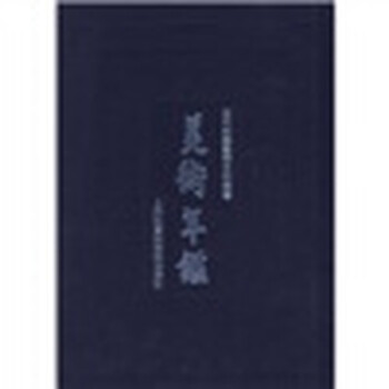 近代中国艺术史料专书：中国美术年鉴1947 【正版书】
