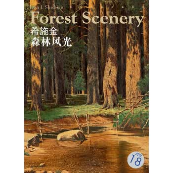 西方油画大图系列  希施金  森林风光 18