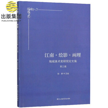 江南绘影画理(地域美术史研究论文集)