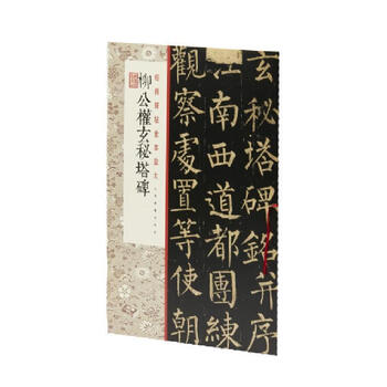 柳公权玄秘塔碑艺术楷书碑帖中国唐代 图书