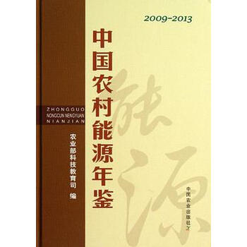 中国农村能源年鉴 唐珂 中国农业 9787109183018