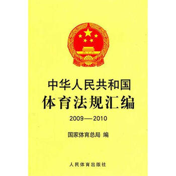 中华人民共和国体育法规汇编(2009-2010)