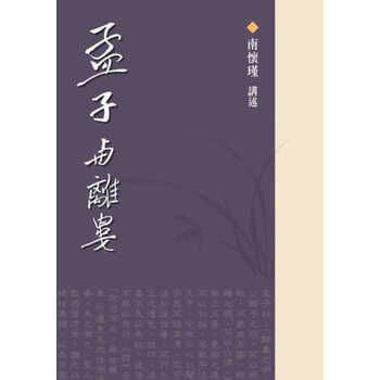 原版进口书 南怀瑾孟子与离娄老古