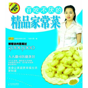 百吃不厌的精品家常菜(博菜众尝系列)
