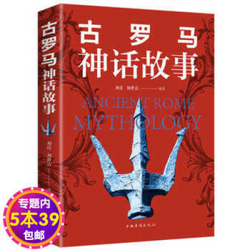 【包邮】古罗马神话故事全彩插图揭开神秘的王国和英雄世界的神秘面纱