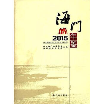海门年鉴() 9787514417555