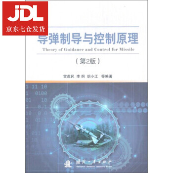 导弹制导与控制原理 雷虎民 9787118114645