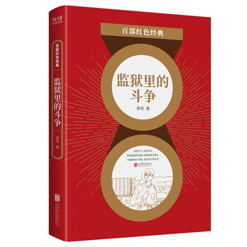百部红色经典：监狱里的斗争（荡气回肠的战斗之歌，精心构筑的鸿篇巨制）