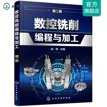 数控铣削编程与加工(赵刚)（第二版）