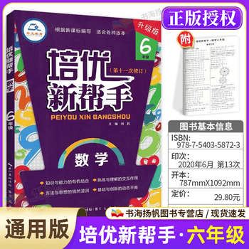 培优新帮手六年级 数学 通用版