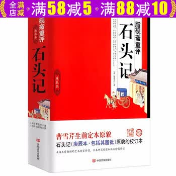 脂砚斋重评石头记（庚辰本）红楼梦十二钗脂汇本批评传图书籍