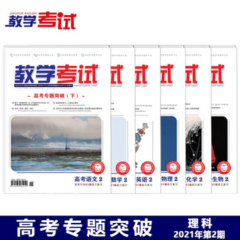 2021教学考试杂志 高考杂志2 高考专题突破 下  2021高考适用 理科6本