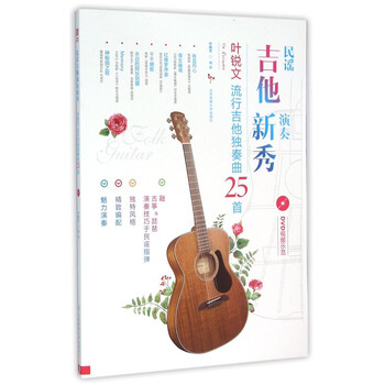 民谣吉他演奏新秀：叶锐文流行吉他独奏曲25首（二维码+DVD）