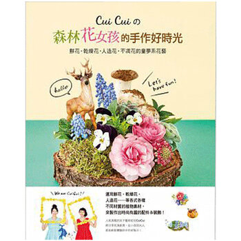 【】Cui Cui的森林花女孩的手作好時光：鲜花干花人造花不凋花的童夢系花艺/1港台原版