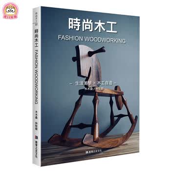時尚木工：生活美學 × 木工自造 木木桑 中文繁体 手工制作