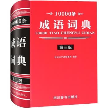 10000条成语词典 第3版 汉语大字典编纂处  书籍