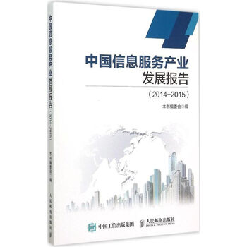 中国信息服务产业发展报告