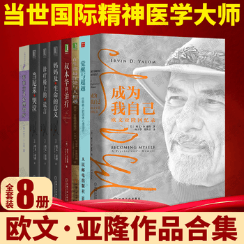 欧文·亚隆心理学作品集8册成为我自己当尼采哭泣叔本华的治疗妈妈及生命的意义诊疗椅上的谎言觉醒与超越书