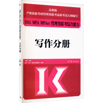MBA MPA MPAcc管理类联考综合能力 写作分册 高教版