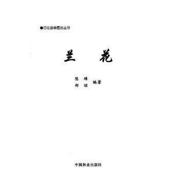 兰花 百花盆栽图说丛书 3628
