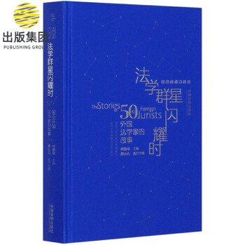 法学群星闪耀时(50位外国法学家的故事)(精)/法学启蒙三部曲