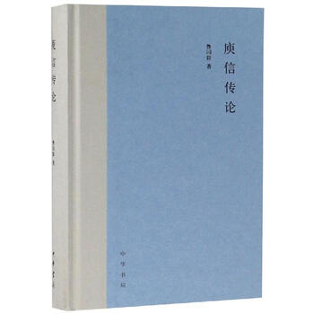 庾信传论(精) 鲁同群  书籍