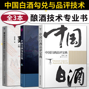 【套装3本】茅台是怎样酿成的+中国白酒勾兑宝典+中国白酒品评宝典 白酒酿造技术 白酒品鉴鉴别鉴赏书籍