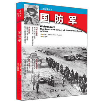 二战纪实书系:国防军