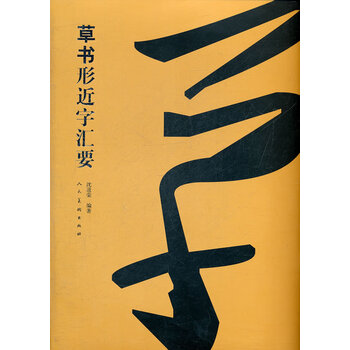 草书形近字汇要