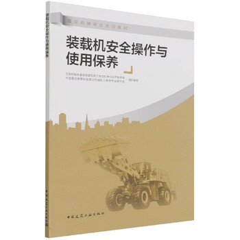 装载机安全操作与使用保养