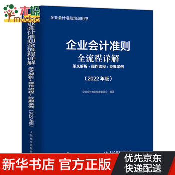 企业会计准则全流程详解 条文解析 操作流程 经典案例 2022年版