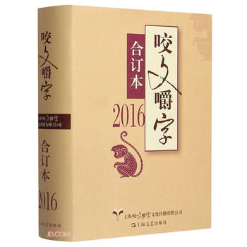 正版 新书--2016年《咬文嚼字》合订本（精装） 9787532162505