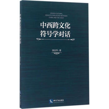 中西跨文化符号学对话 郭景华  书籍