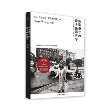 温诺格兰的街头摄影哲学 (英)杰夫·戴尔