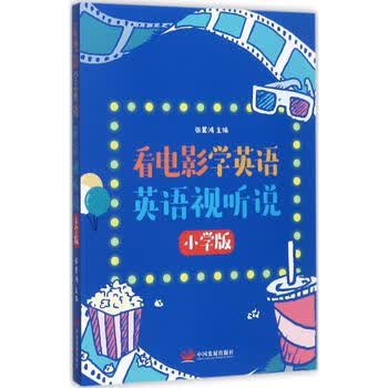 看电影学英语(小学版)
