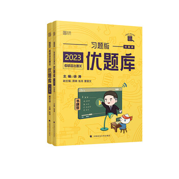 2023考研政治通关优题库 习题版(全2册)