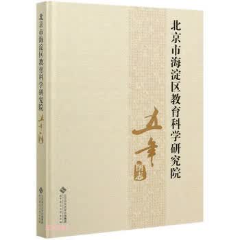 北京市海淀区教育科学研究院五年图志(精)
