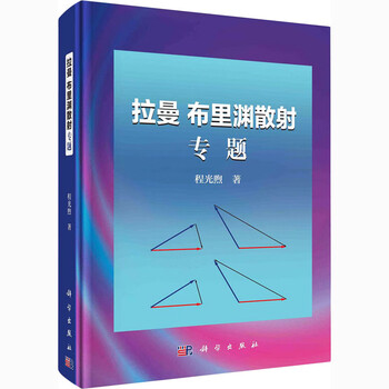 拉曼 布里渊散射专题 程光煦  书籍