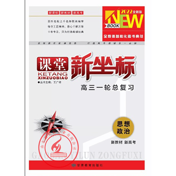 2021秋-2022春高中《课堂新坐标·一轮总复习》（新教材新高考）甘肃教育出版社 思想政治