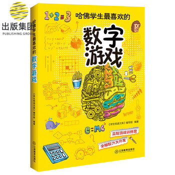 哈佛学生最喜欢的数字游戏