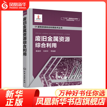 废旧金属资源综合利用 废旧金属再生利用 废旧金属回收 高等学校环境科学与工程