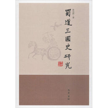 蜀道三国史研究 孙启祥  书籍