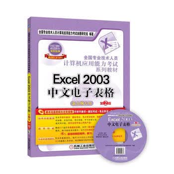全国专业技术人员计算机应用能力考试系列教材Excel2003中文电子表格【正版图书】
