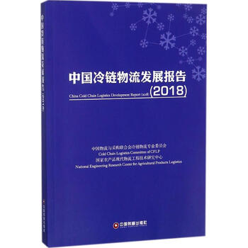 中国冷链物流发展报告.2018 中国财富出版社 