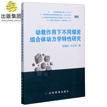 动载作用下不同煤岩组合体动力学特性研究