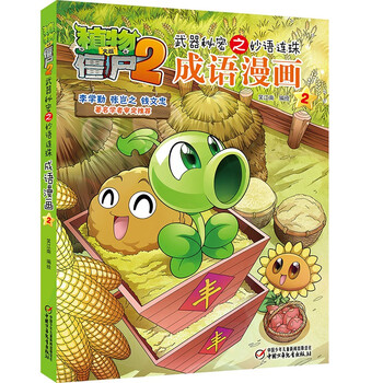 植物大战僵尸2武器秘密之妙语连珠成语漫画2（2022年版）